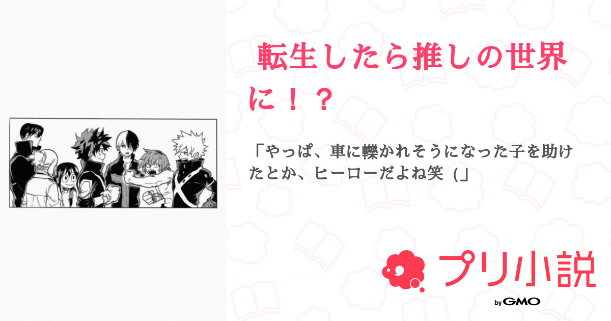 転生したら推しの世界に！？ 全3話 【連載中】（ 藍 那 ﾌｫﾛﾊﾞさんの夢小説） 無料スマホ夢小説ならプリ小説 Bygmo